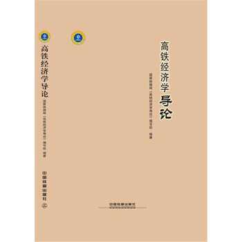 高铁经济学导论（精装版）