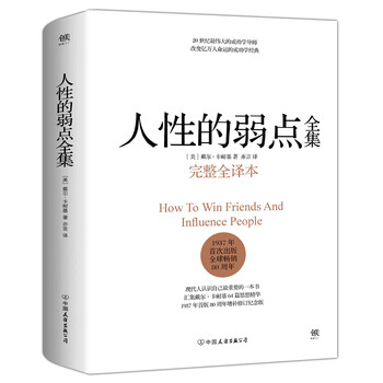 人性的弱点全集（精装完整全译本，汇集戴尔 卡耐基64篇思想精华，附赠定制版《卡耐基52周人生经营课》）创美工厂