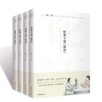 给孩子讲论语（套装全4册）中小学生学论语入门读本，全文注音。逐句讲解