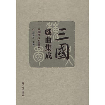 三国戏曲集成 第4卷 清代花部卷