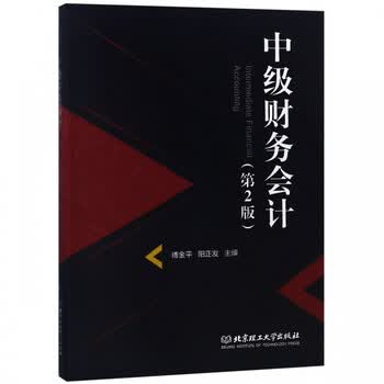 中级财务会计(第2版)
