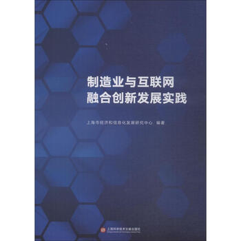 制造业与互联网融合创新发展实践