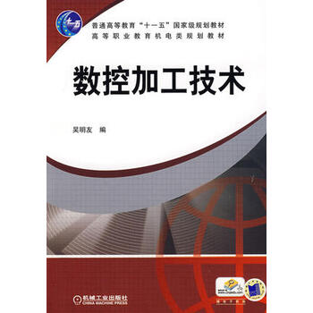 数控加工技术 吴明友