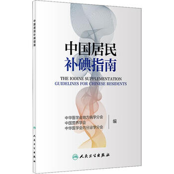 中国居民补碘指南