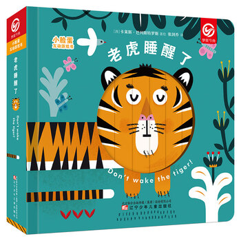 小脸蛋互动游戏书：老虎睡醒了