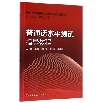 普通话水平测试指导教程