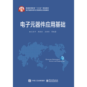 电子元器件应用基础