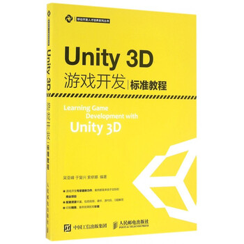 Unity3D游戏开发标准教程/移动开发人才培养系列丛书