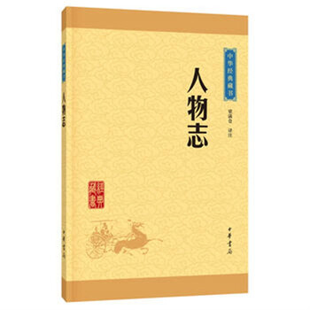 人物志 梁满仓注  13