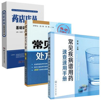 常见疾病谱用药:速查速用手册+常见病处方手册(第二版)+药店店员基础训练手册 套装3本