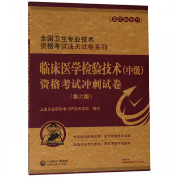 临床医学检验技术<中级>资格考试冲刺试卷(第6版)/全国卫生专业技术资格考试通关试卷