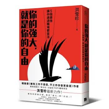 你的强大，就是你的自由：5个领悟，让你进退职场都灵活 港台原版 洪雪珍 有方文化 商业理