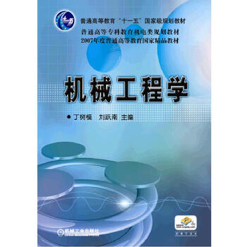 机械工程学 丁树模 刘跃南 主编
