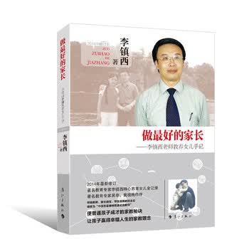 做~好的家长——李镇西老师教养女儿手记9787540776756