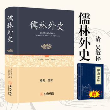 儒林外史 正版 吴敬梓精装足本原著无障碍阅读 九年级下册课外书 原文+卧评+注解 青少学生版