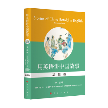 正版 用英语讲中国故事：基础级 胡敏 人民 9787010205052
