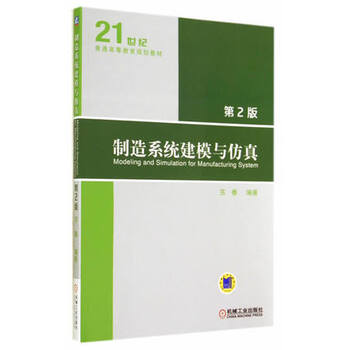 制造系统建模与仿真 第2版 苏春编著 第二版
