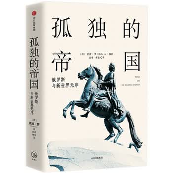 孤独的帝国 俄罗斯与新世界无序 中信出版社