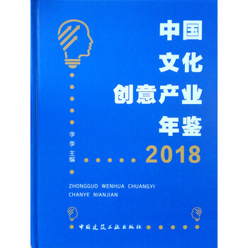 中国文化创意产业年鉴(2018)(精)
