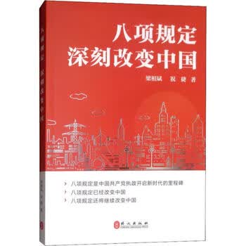 八项规定 改变中国