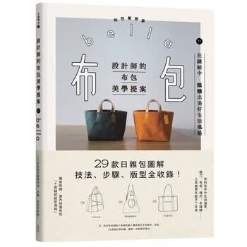 設計師的布包美學提案：29款日雜包圖解技法、步驟、版型全收錄（二版）手工制作港台原版图书书籍