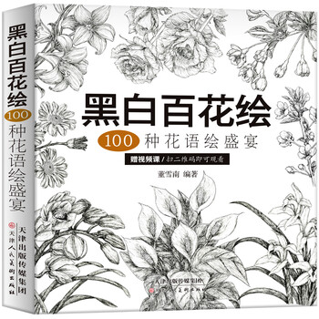 黑白百花绘 100种花语绘盛宴 线稿技法书铅笔画教程黑白画意铅笔画教程入门书籍手绘白描工笔花卉图书籍