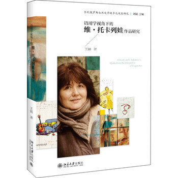 语用学视角下的维·托卡列娃作品研究