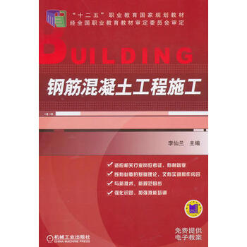 钢筋混凝土工程施工 李仙兰主编