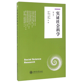 实证社会科学（第一卷）