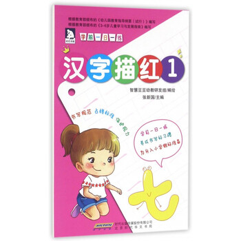 汉字描红(1)/学前一日一练
