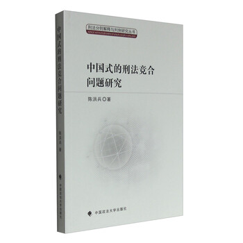 中国式的刑法竞合问题研究
