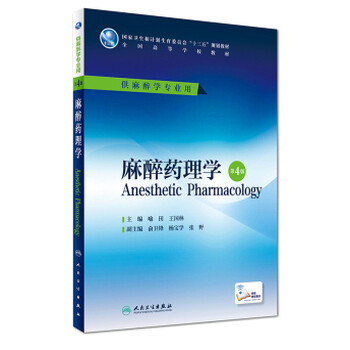 麻醉药理学（第4版/本科麻醉/配增值）