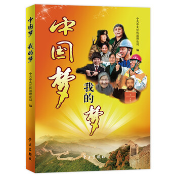 中国梦我的梦