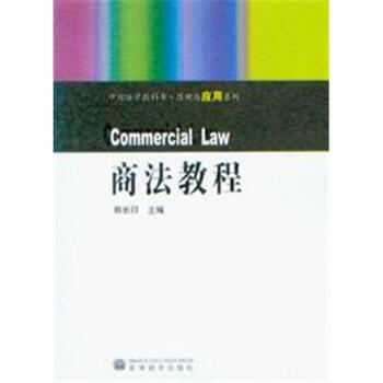 中国法学教科书(原理与应用系列)/商法教程