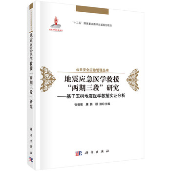 地震应急医学救援实证研究--基于玉树地震医学救援两期三段分析