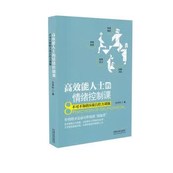 高效能人士的情绪控制课不可不知的8项自控力训练