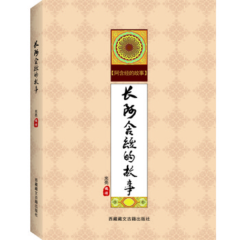 阿含经的故事 长阿含经的故事