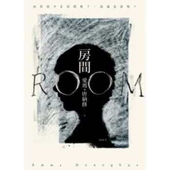 房間(不存在的房間電影書封