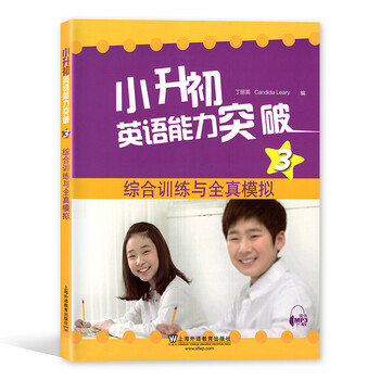 小升初英语能力突破 综合训练与全真模拟三/3 上海外语教育出版社