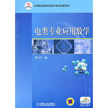电类专业应用数学 周芒