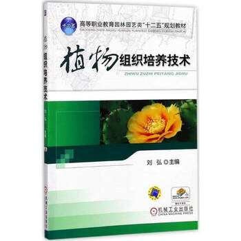 植物组织培养技术 刘弘