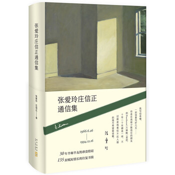 张爱玲庄信正通信集（新版）