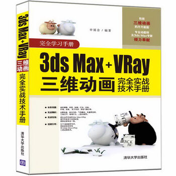 3DS MAX+VRAY三维动画完全实战技术手册