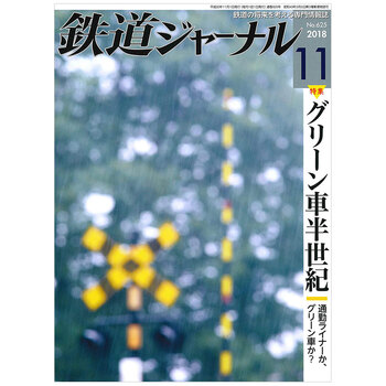 【包邮】【订阅】鉄道ジャーナル 铁道火车杂志 日本日文 年订12期E366原版