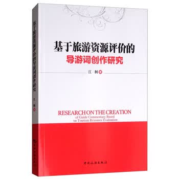 基于旅游资源评价的导游词创作研究