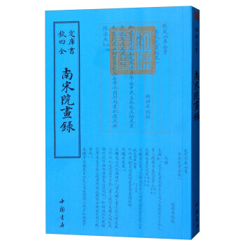 四库全书：南宋院画录
