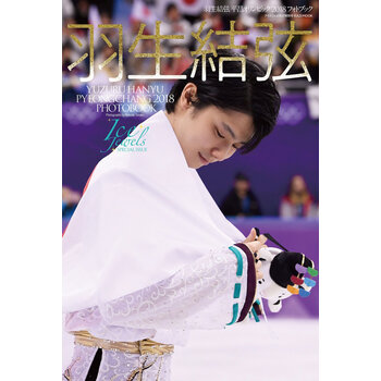 羽生結弦平昌オリンピック２０１８フォトブック 羽生结弦 平昌冬奥会2018 写真集  日文原版