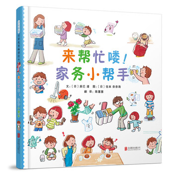 来帮忙喽！家务小帮手  3-6岁（启发出品）