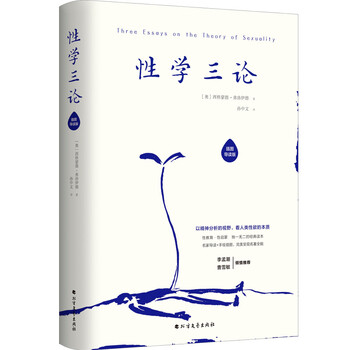 性学三论（插图导读版） 心理学 (奥)西格蒙德·弗洛伊德著 北方文艺出版社 978753174408