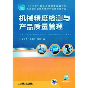 机械精度检测与产品质量管理
